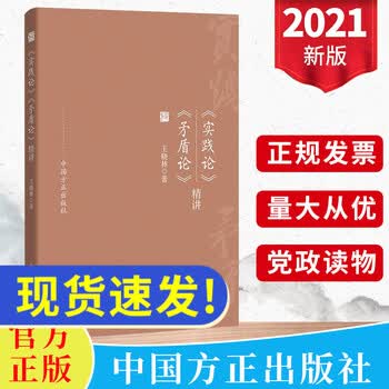 《实践论》《矛盾论》精讲 重读毛泽东思想经典著作解读解说导读纪检监察工作书籍 中国方正出版社
