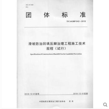 T/CAGHP 042-2018 滑坡防治回填压脚治理工程施工技术规程（试行）