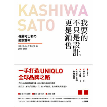 我要的不只是设计 更是销售：佐藤可士和的超设计术 艺术设计