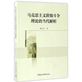 马克思主义阶级斗争理论的当代解析