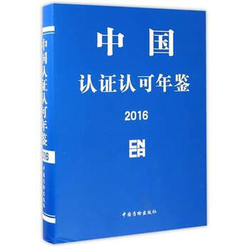 中国认证认可年鉴 2016