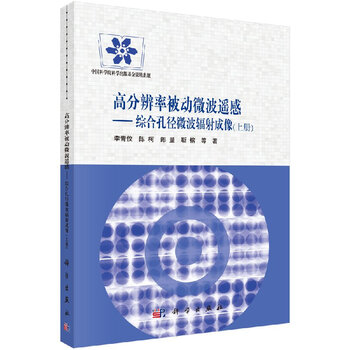 [按需印刷]高分辨率被动微波遥感/综合孔径微波辐射成像(上)