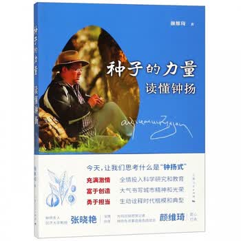 种子的力量(读懂钟扬)