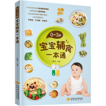 0~3岁宝宝辅食一本通