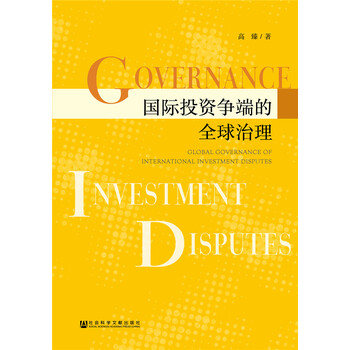 国际投资争端的全球治理