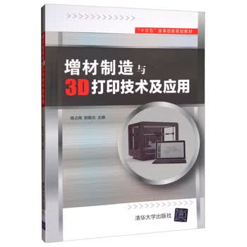 增材制造与3D打印技术及应用