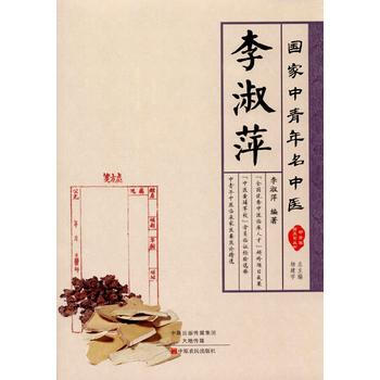 国家中青年名中医 李淑萍