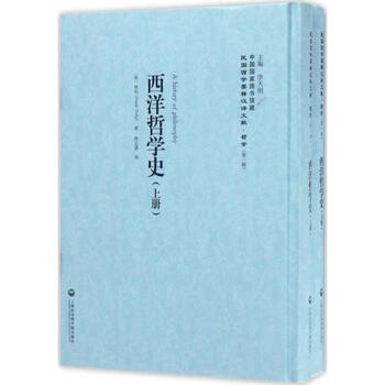 【新华正版】西洋哲学史