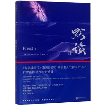 默读(Ⅱ) Priest力作 青春文学罪案刑侦悬疑推理恐怖惊悚小说 新华书店