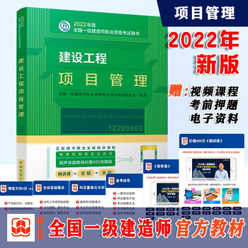 【现货】2022年新版 全国一级建造师考试官方教材 建工社 一建教材  正版教材扫码赠视频考试资料   单本教材自选 建设工程项目管理1本