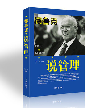 德鲁克说管理 卓有成效的管理者团队管理  辽海出版社