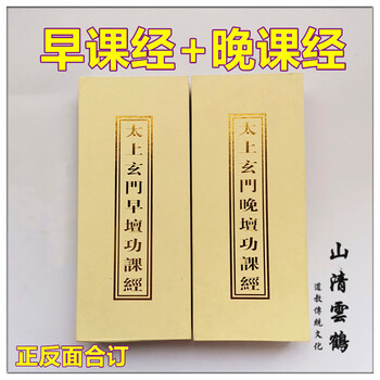 道教早晚课太上玄门早晚坛功课经道教经书折子本北京白云观版本