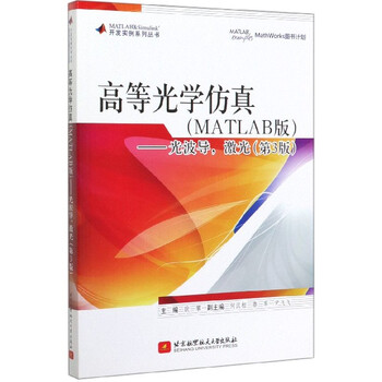 高等光学仿真(MATLAB版光波导激光第3版)/MATLAB & Simulink开