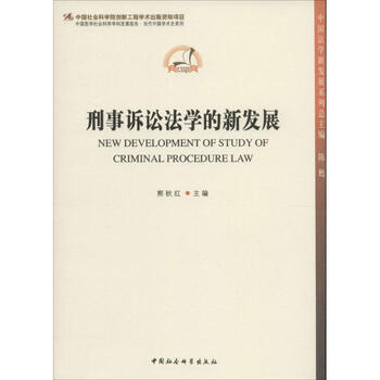 刑事诉讼法学的新发展
