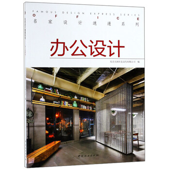 办公设计/名家设计速递系列