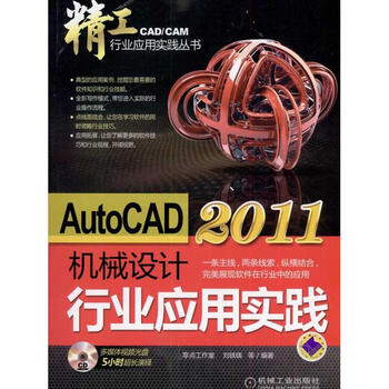 AutoCAD2011机械设计行业应用实践