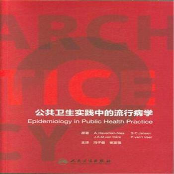 公共卫生实践中的流行病学