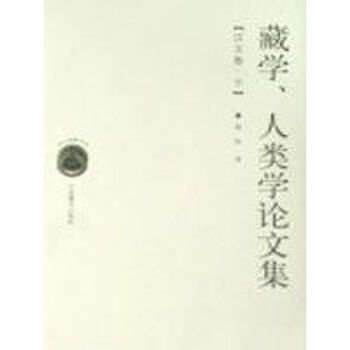 藏学人类学论文集(上下)