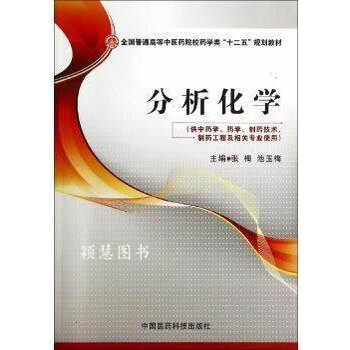 分析化学 张梅，池玉梅编 中国医药科技出版社