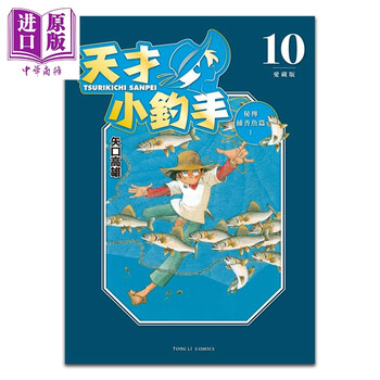预售 漫画 天才小钓手 爱藏版 10 矢口高雄 台版漫画书 东立出版