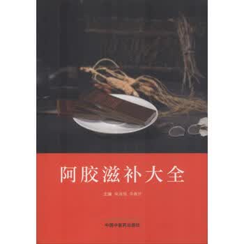 阿胶滋补大全