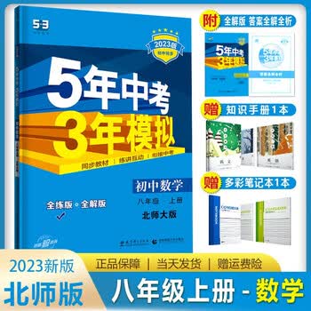 2023版五年中考三年模拟五三八上下册人教版53初中同步课本必刷题5年中考3年模拟练习册5.3初二教辅八8年级 八上数学北师大