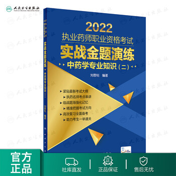 2022执业药师职业资格考试 实战金题演练 中药学专业知识二 刘恩钊 编著 配增值新大纲名师串讲 人民卫生出版社9787117329361