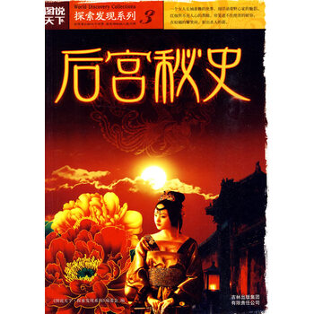 图说天下探索发现3-后宫秘史【正版图书，售后无忧】