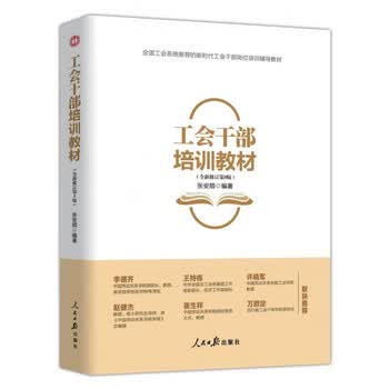 2019全新修订第5版 工会干部培训教材 全国工会干部培训基础教材 双色印刷