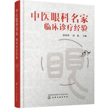 中医眼科名家临床诊疗经验
