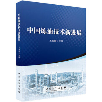 中国炼油技术新进展 王基铭主编