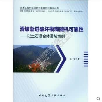 土木工程科技创新与发展研究前沿丛书 滑坡渐进破坏模糊随机可靠性 以土石混合体滑坡为例 作者：王宇 著