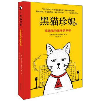 黑猫珍妮——流浪猫和猫咪俱乐部