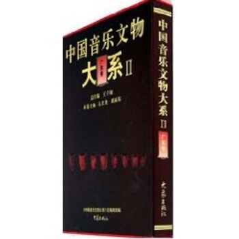 中国音乐文物大系Ⅱ/广东卷(10.09)