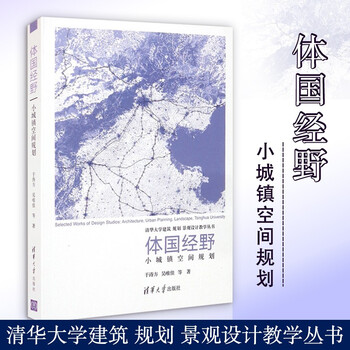 体国经野 小城镇空间规划 清华大学建筑 规划 景观设计教学丛书  国野之城 京郊周口店镇国土空间规划
