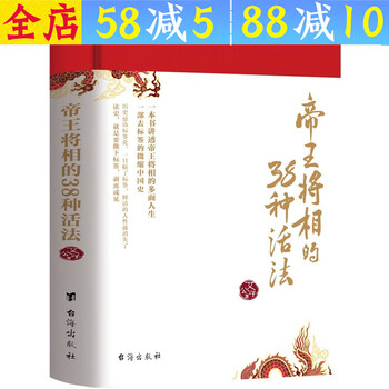 【包邮】帝王将相的38种活法  疑案里的中国史  唐诗里的风云史(上下册) 帝王将相的38种活法（精装）定价75