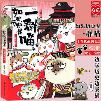 现货正版 如果历史是一群喵•春秋战国篇 第二卷 肥志 12亿阅读量知识萌漫 第二卷 动漫萌喵科普历史百科漫画 漫友