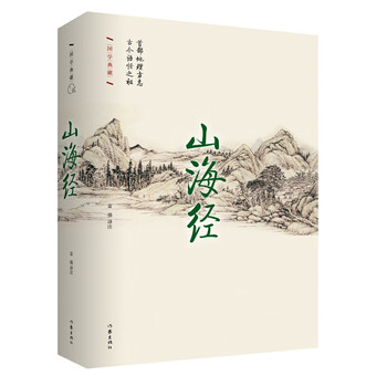 [正版图书]山海经