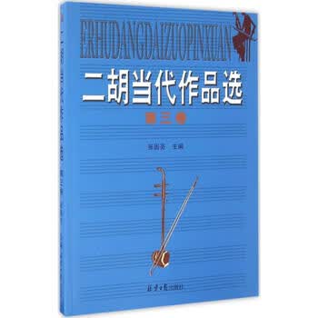 二胡当代作品选 第3卷 张国亮 主编