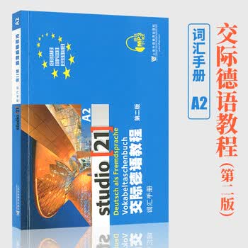 交际德语教程 第二版 A2 词汇手册 附mp3下载