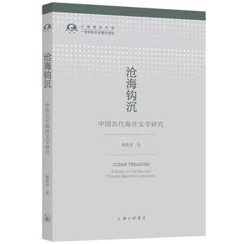 沧海钩沉：中国古代海洋文学研究