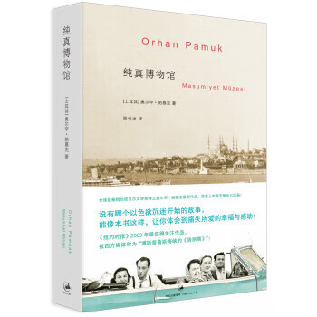 【正版保障】 纯真博物馆 [土耳其] 奥尔罕·帕慕克,陈竹冰 上海人民出版社