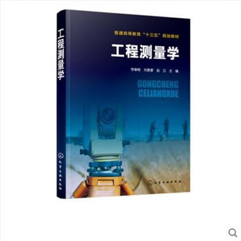 工程测量学 李章树