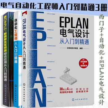 自动化工程师从入门到精通+EPLAN电气设计从入门到精通+西门子PLC、触摸屏及变频器综合应用从入门 电工书籍自学