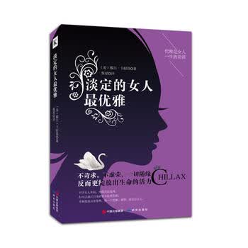 淡定的女人优雅860-2 (美)戴尔·卡耐基,译者:黎夏 研究出版社 9787519900649