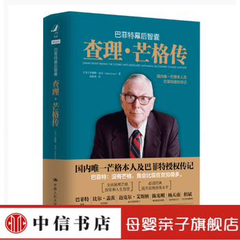 巴菲特幕后智囊 查理·芒格传 珍妮特·洛尔 经管