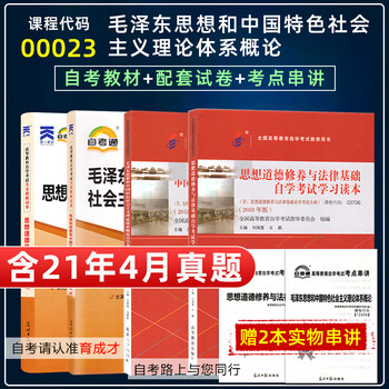 备考2022自考12656毛泽东思想和中国特色社会主义体系概论03706思想道德修养与法律基础2018年版自考教材毛概思修历年真题自考专科