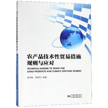 农产品技术性贸易措施规则与应对