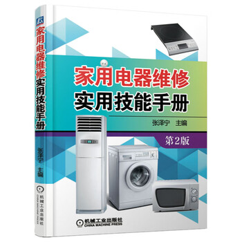 家用电器维修实用技能手册（第2版）