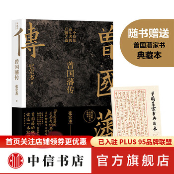 曾国藩传 张宏杰新作 曾国藩的正面与侧面的书 曾国藩家训人生哲学 中信书店